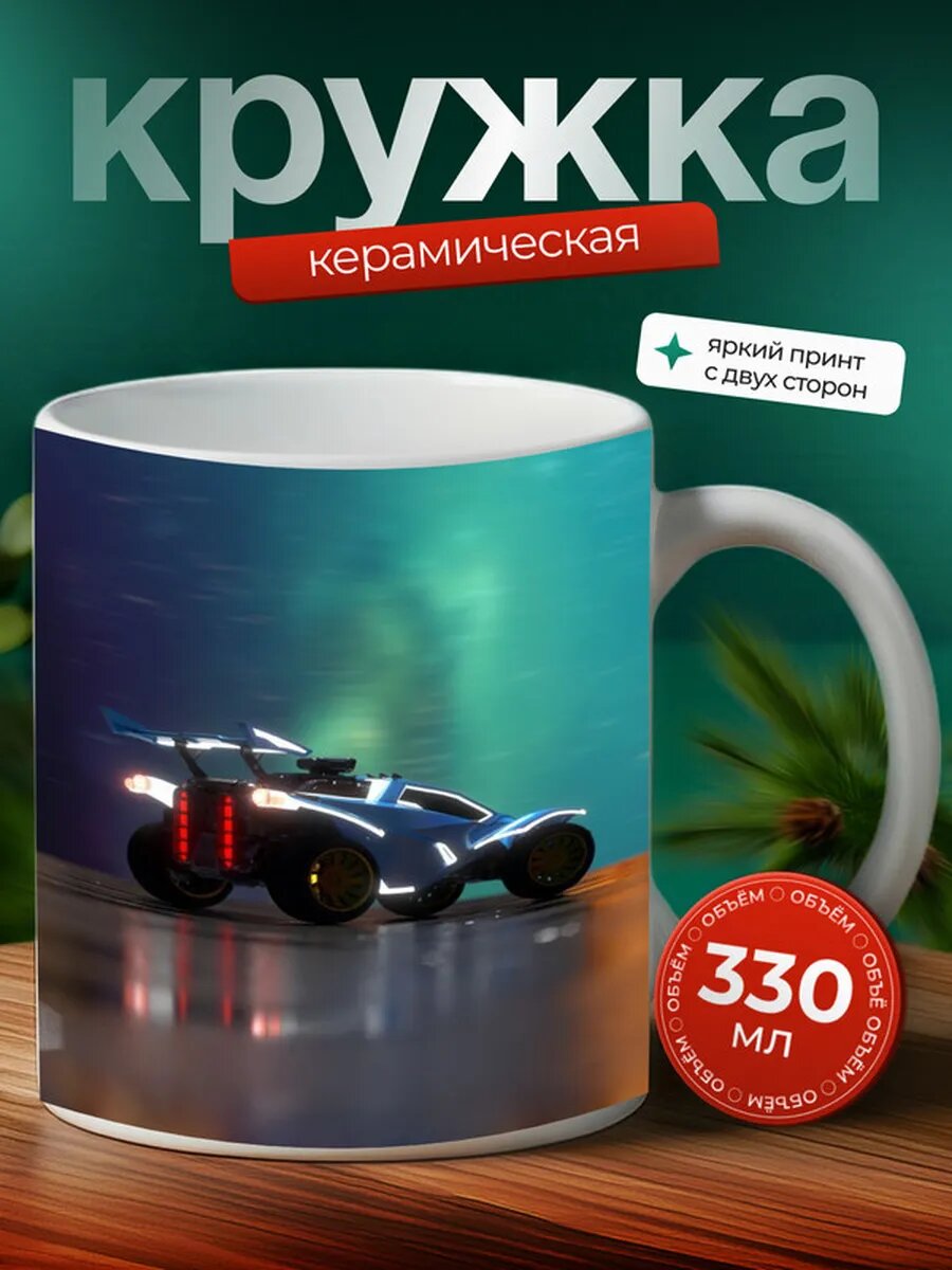 Кружка Rocket League 17, Рокет Лига 17,