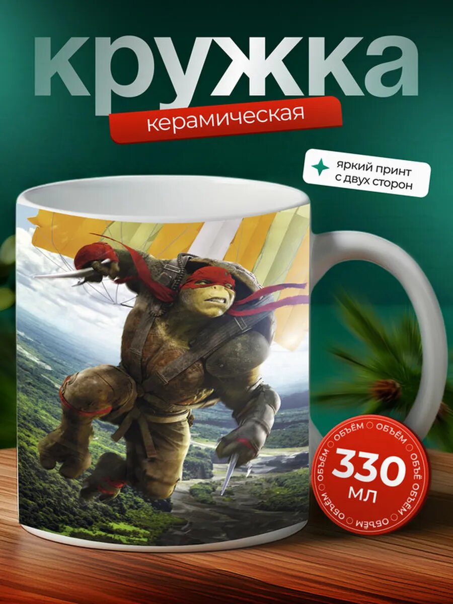 Кружка черепашки ниндзя фильм 34,