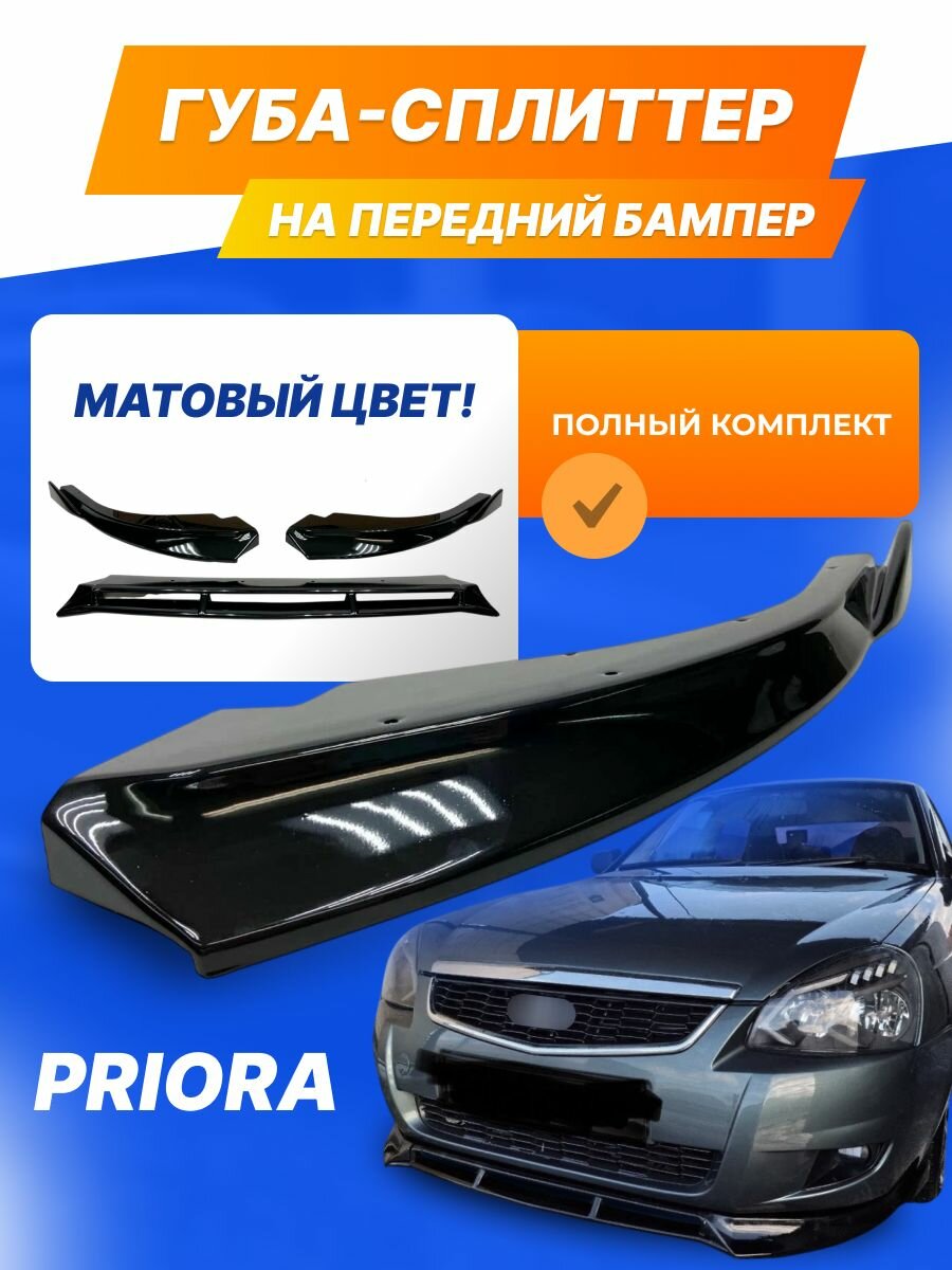 Губа на передний бампер Лада Приора 2, Сплиттер