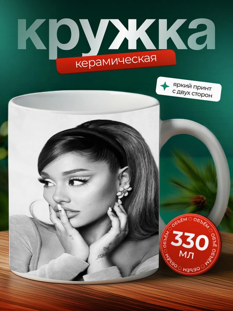 Кружка Ариана Гранде 7,