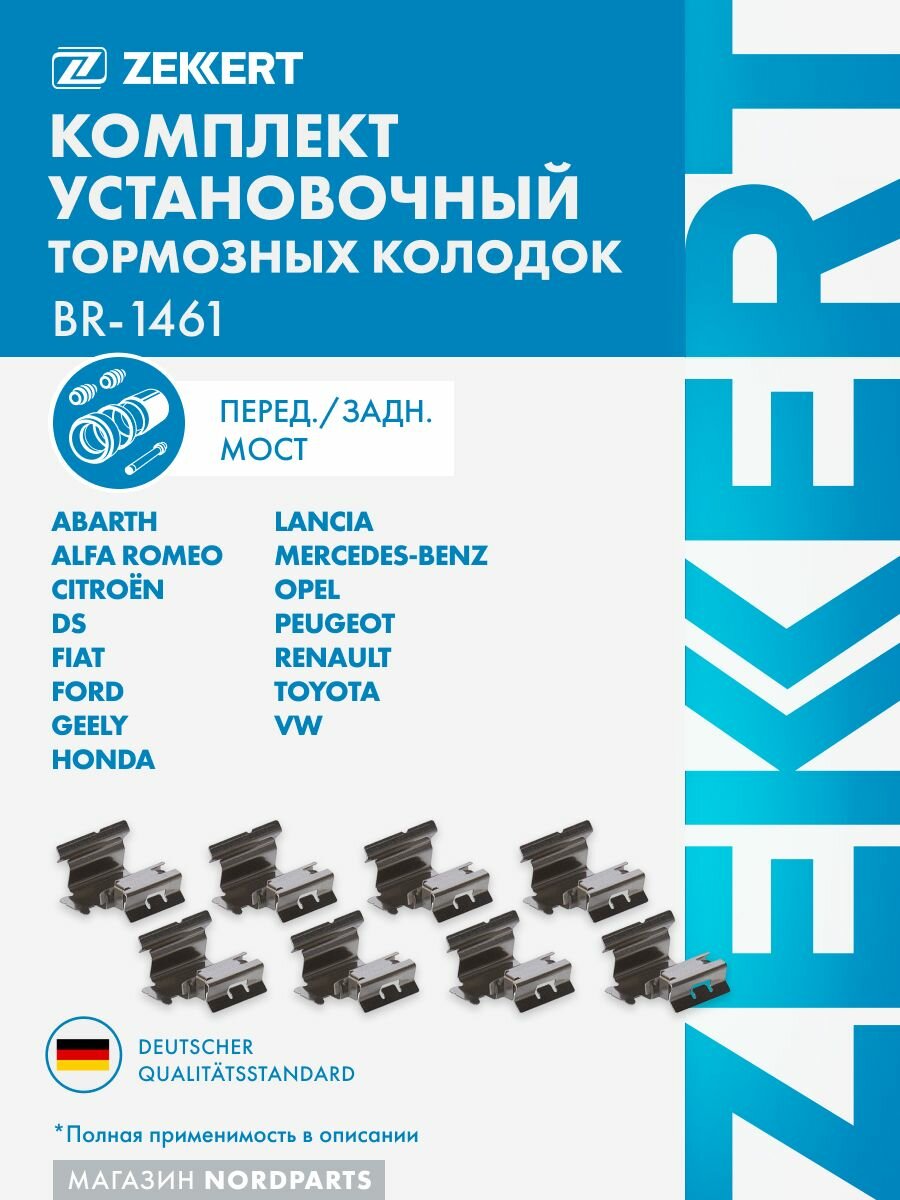 Комплект установочный перед./задн. торм. колодок Toyota Corolla (E150) 06-, Ford Transit VIII 17-, Honda CR-V III-IV 06-
