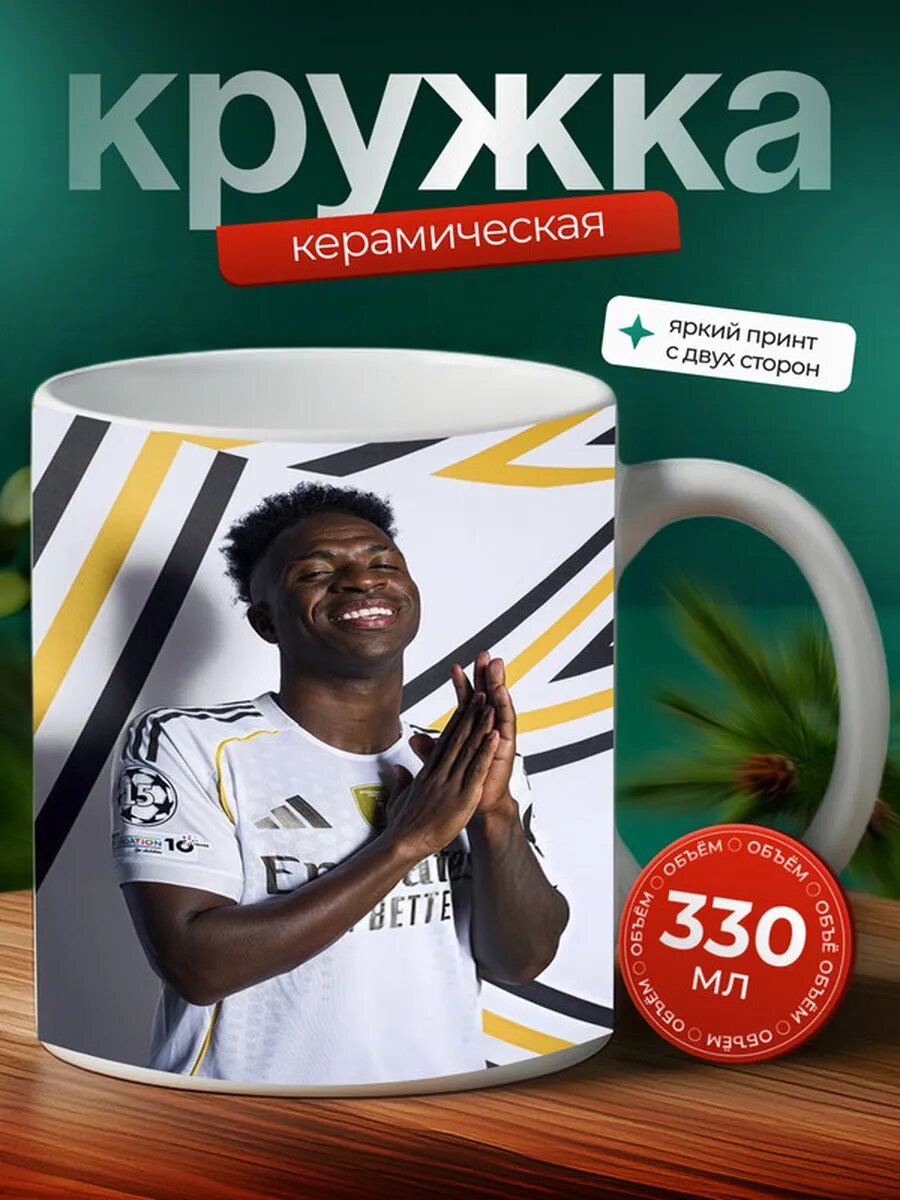 Кружка Винисиус Жуниор 22,