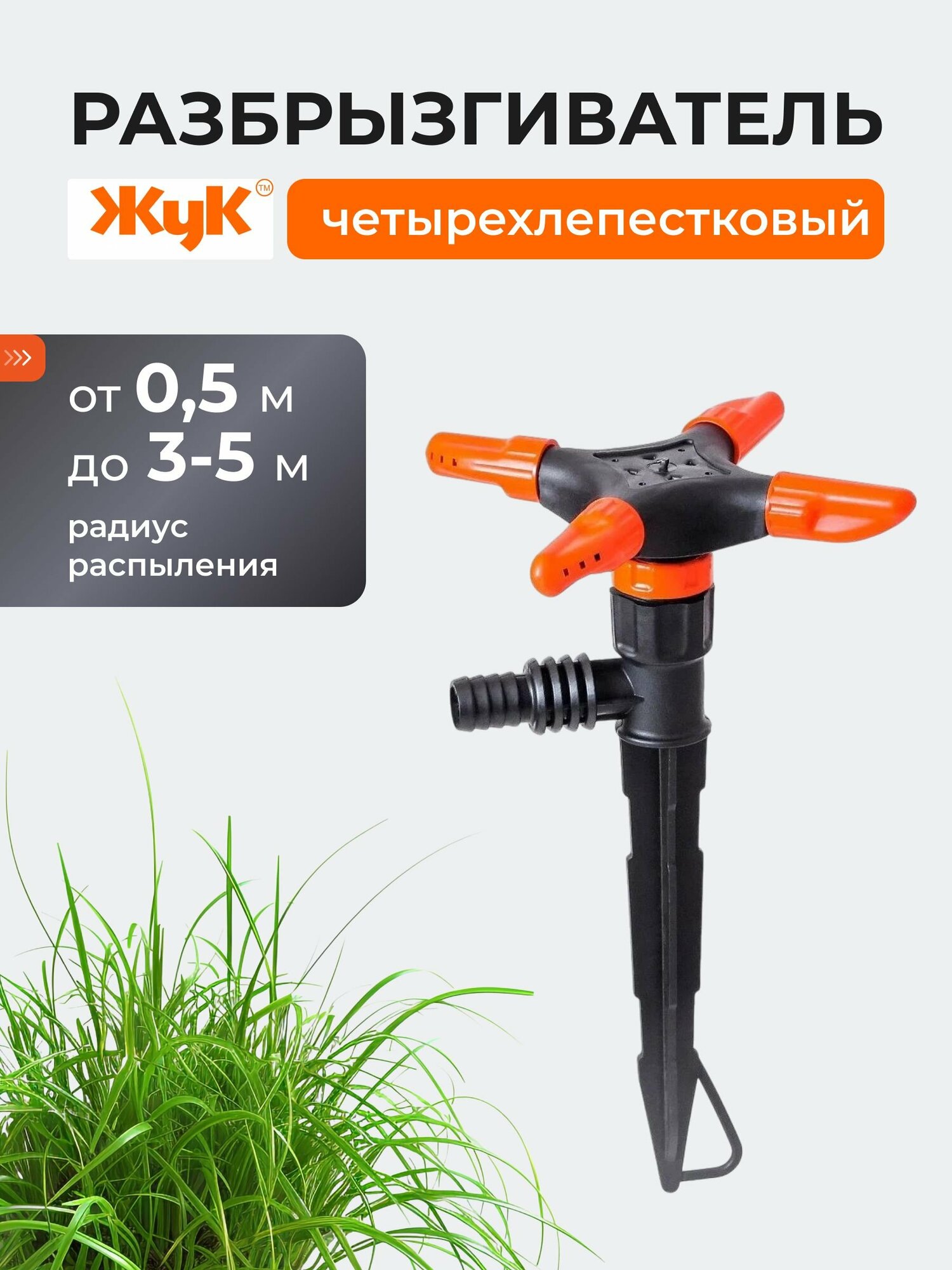 Жук Разбрызгиватель четырехлепестковый штуцер