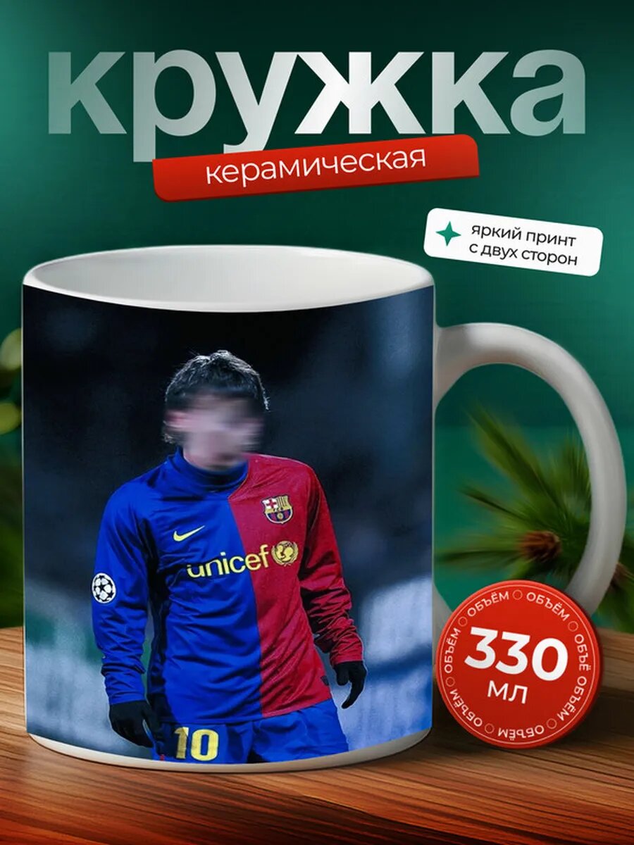 Кружка Лионель Месси 8,