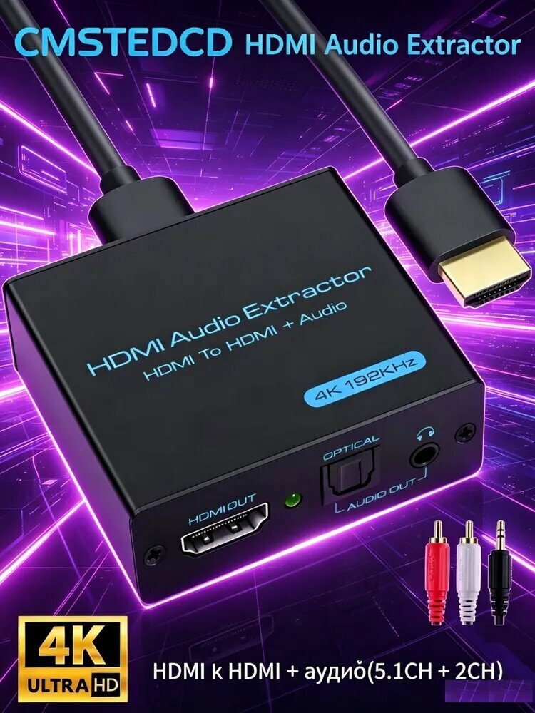 CMSTEDCD HDMI_Аудиоэкстрактор 4K Optical/3.5мм_AUX Выход HDCP DTS_5.1/PCM HDMI_Splitter для PS5/FireTV