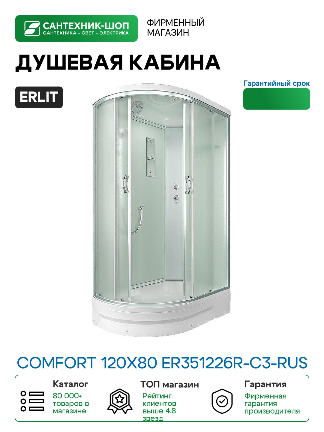 Душевая кабина Erlit Comfort 120х80 ER351226R-C3-RUS без гидромассажа
