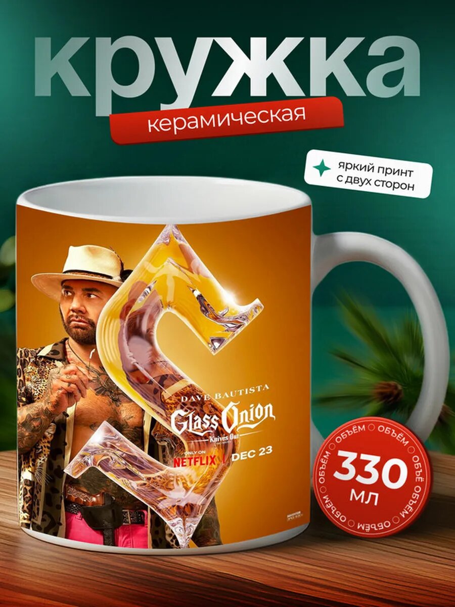 Кружка Достать ножи Стеклянная луковица фильм 19,