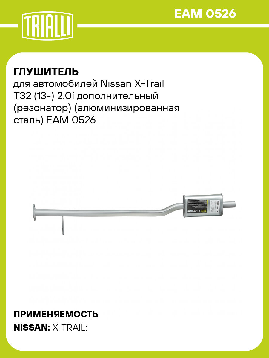 Глушитель для автомобилей Nissan X-Trail T32 (13-) 2.0i дополнительный (резонатор) (алюминизированная сталь) EAM 0526 TRIALLI