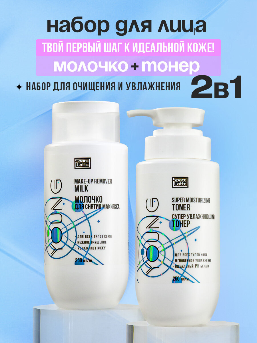 Набор уходовой косметики для лица молочко для снятия макияжа и тонер увлажняющий для всех типов кожи, Space.latte YOUNG