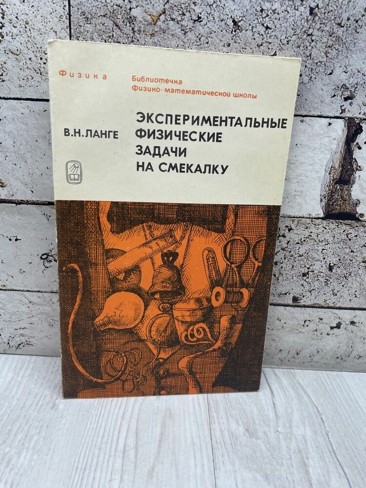 Ланге В. Экспериментальные физические задачи на смекалку. Наука 1985