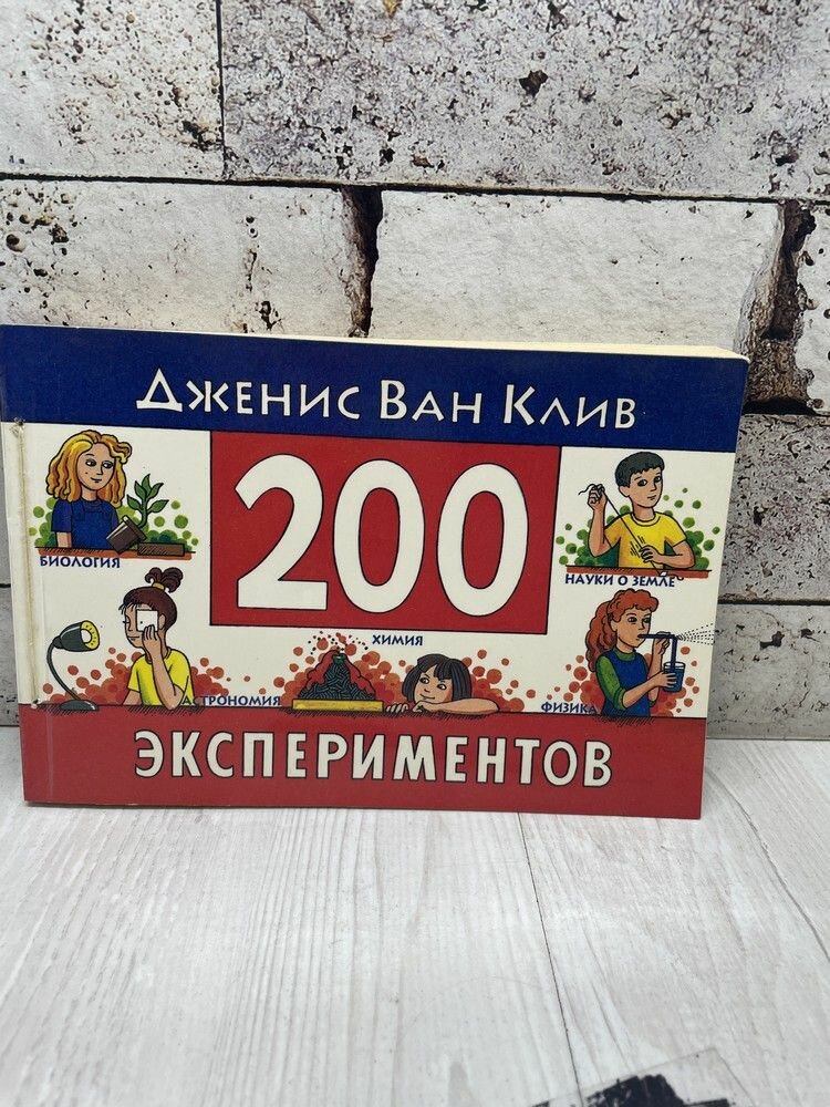 Ван Клив Д. 200 экспериментов. Джон Уайли энд Санз 1995