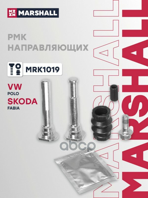 РМК направляющих VOLKSWAGEN POLO 09- SKODA FABIA 07- (MRK1019) VOLKSWAGEN POLO 09- SKODA FABIA 07- MARSHALL арт. MRK1019
