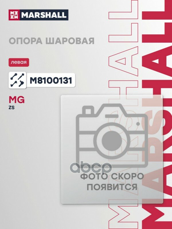 Опора шаровая MARSHALL арт. M8100131