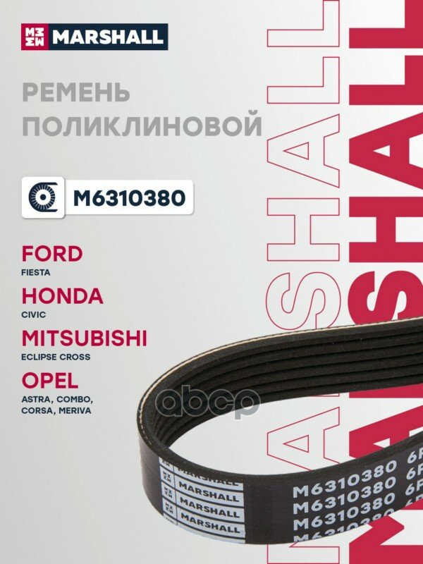 Ремень поликлиновой 6PK1275 Fiat Bravo 06- Ford Fiesta 92- Honda Civic VII 02- Mitsubishi Eclipse 17-M6310380 MARSHALL арт. M.