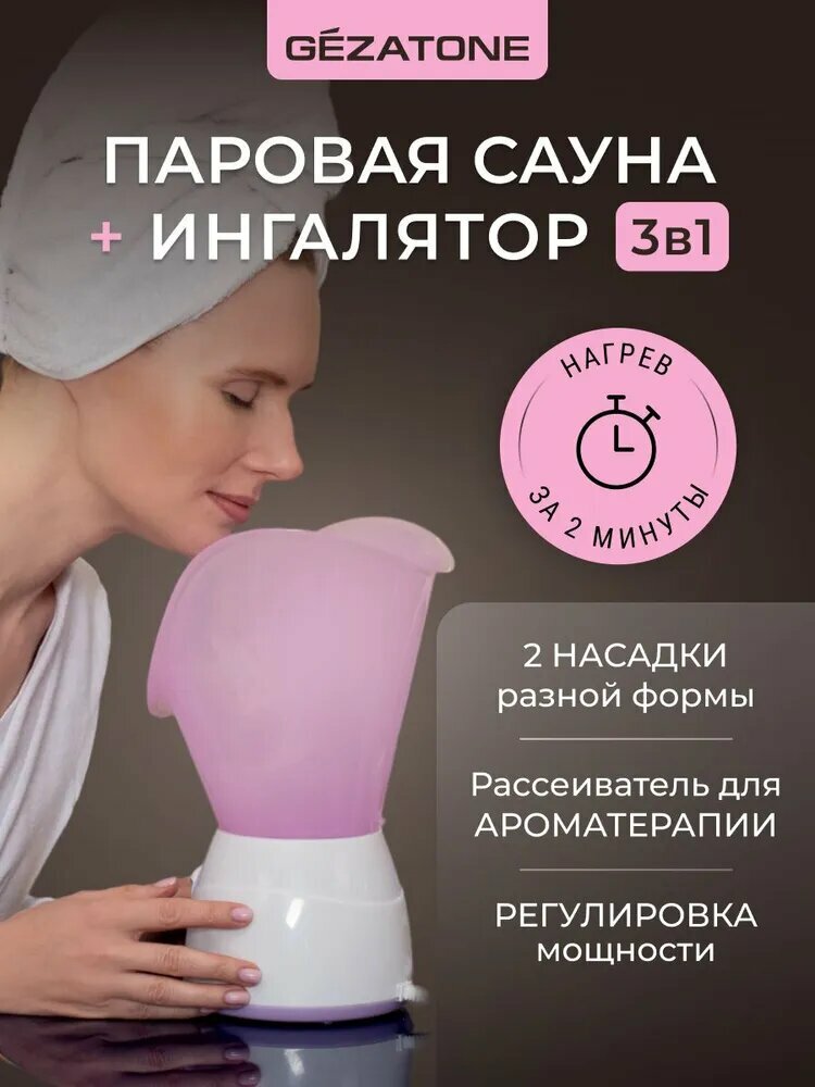Gezatone, Вапоризатор для лица, ингалятор для носа и рта 105S