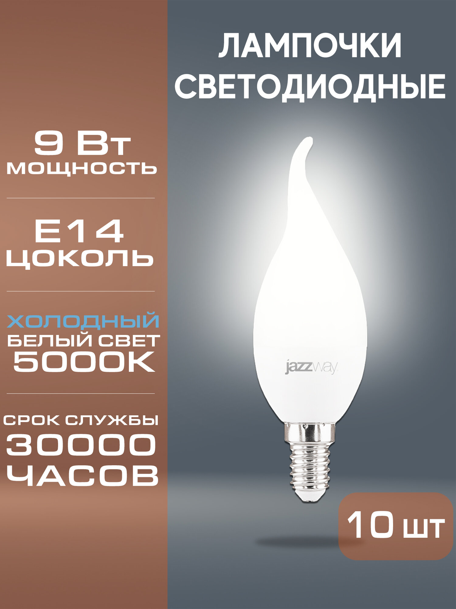 Лампа светодиодная Jazzway PLED-SP CA37 9w E14 5000K набор 10 шт
