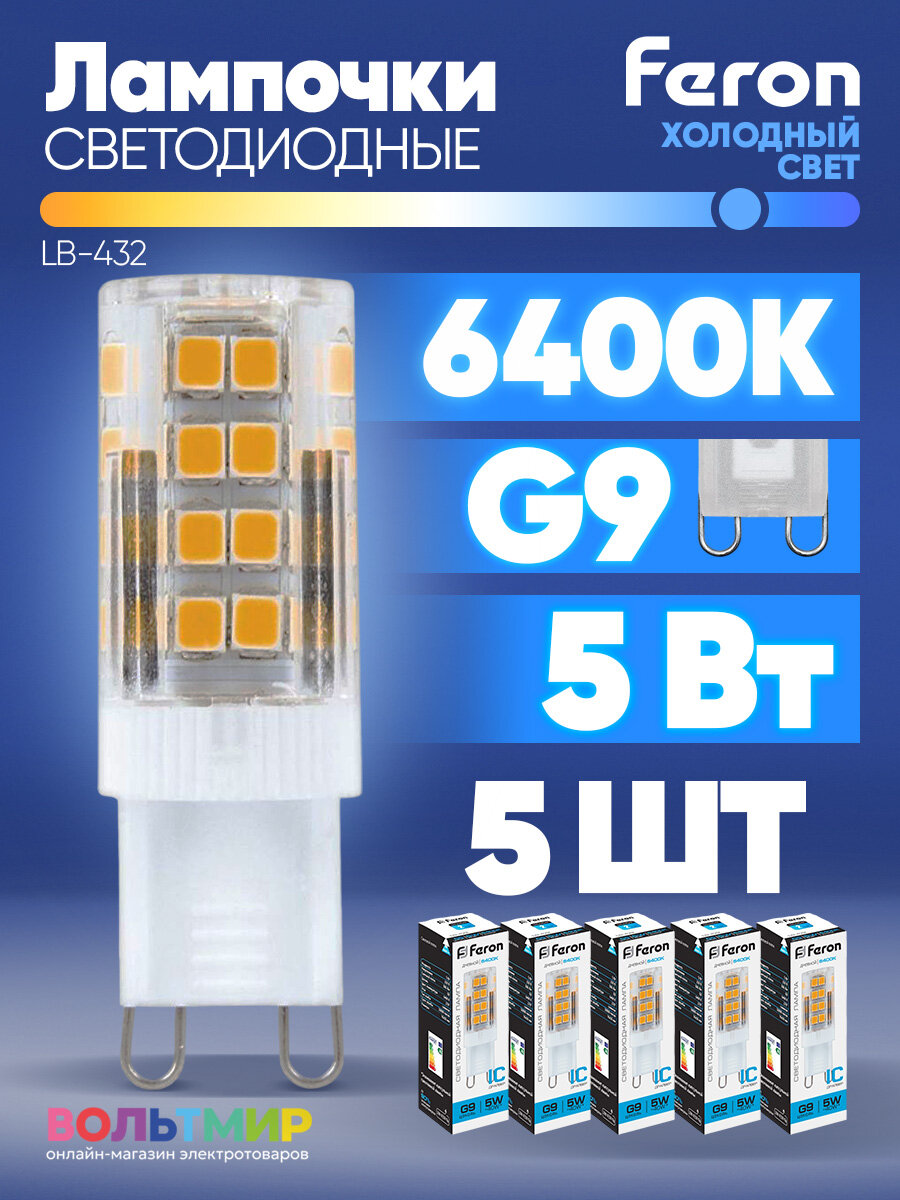 Лампа светодиодная Feron LB-432 25771, G9 5W 6400K дневной белый свет, 25771 5 штук