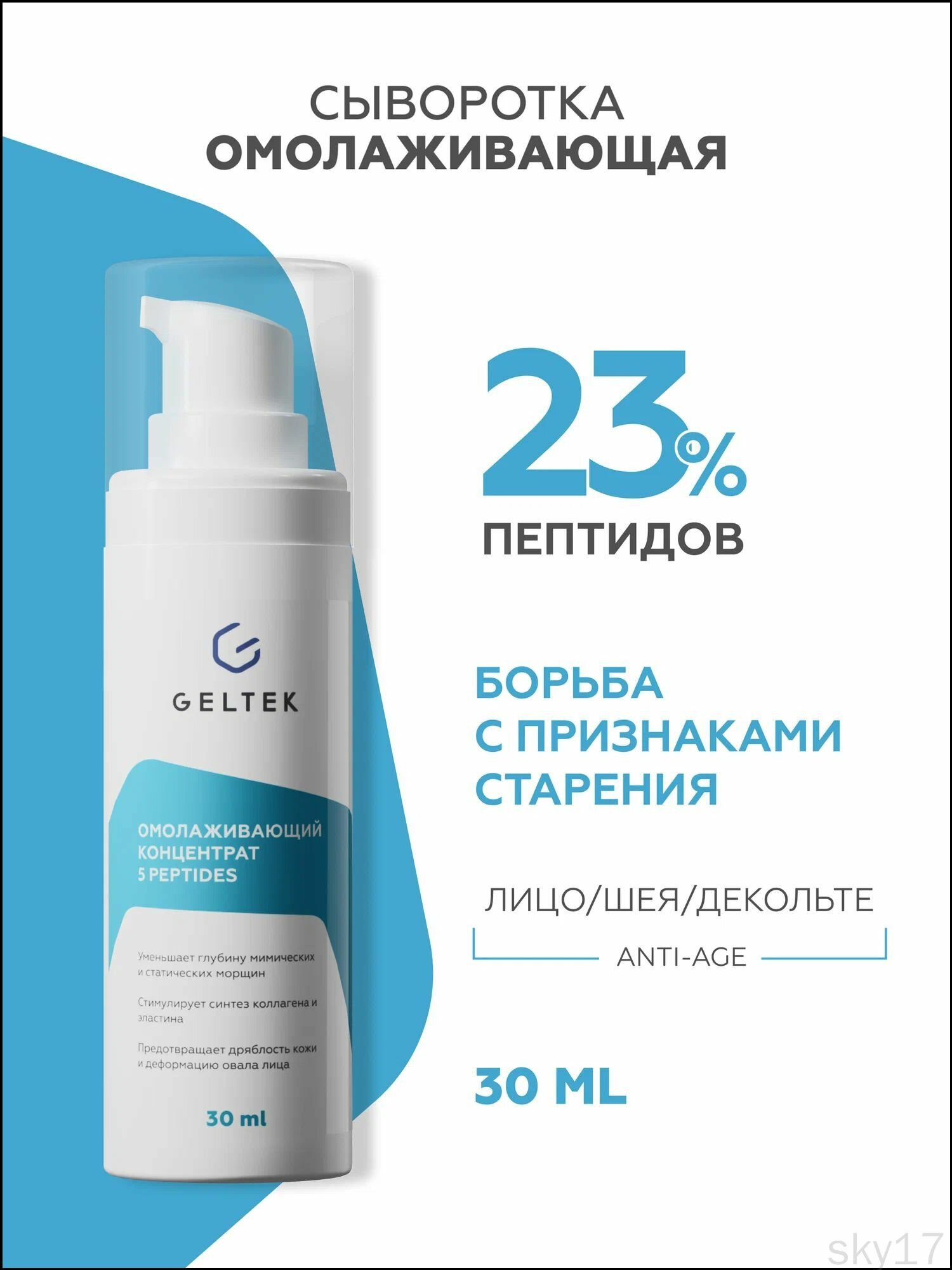 Гельтек Сыворотка для лица с пептидами 5 peptides от морщин с трипептидом меди антивозрастная 30 мл