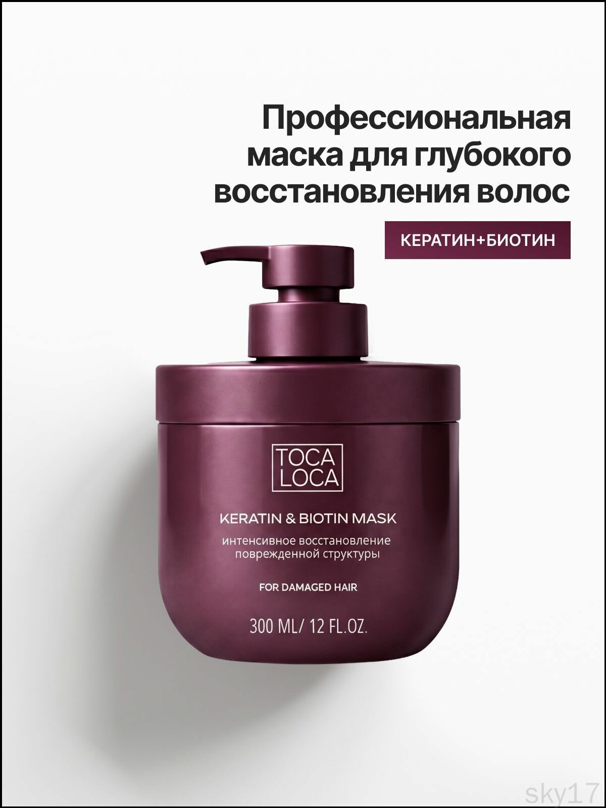 Маска для волос профессиональная восстанавливающая с кератином и биотином для поврежденных окрашенных и сухих волос