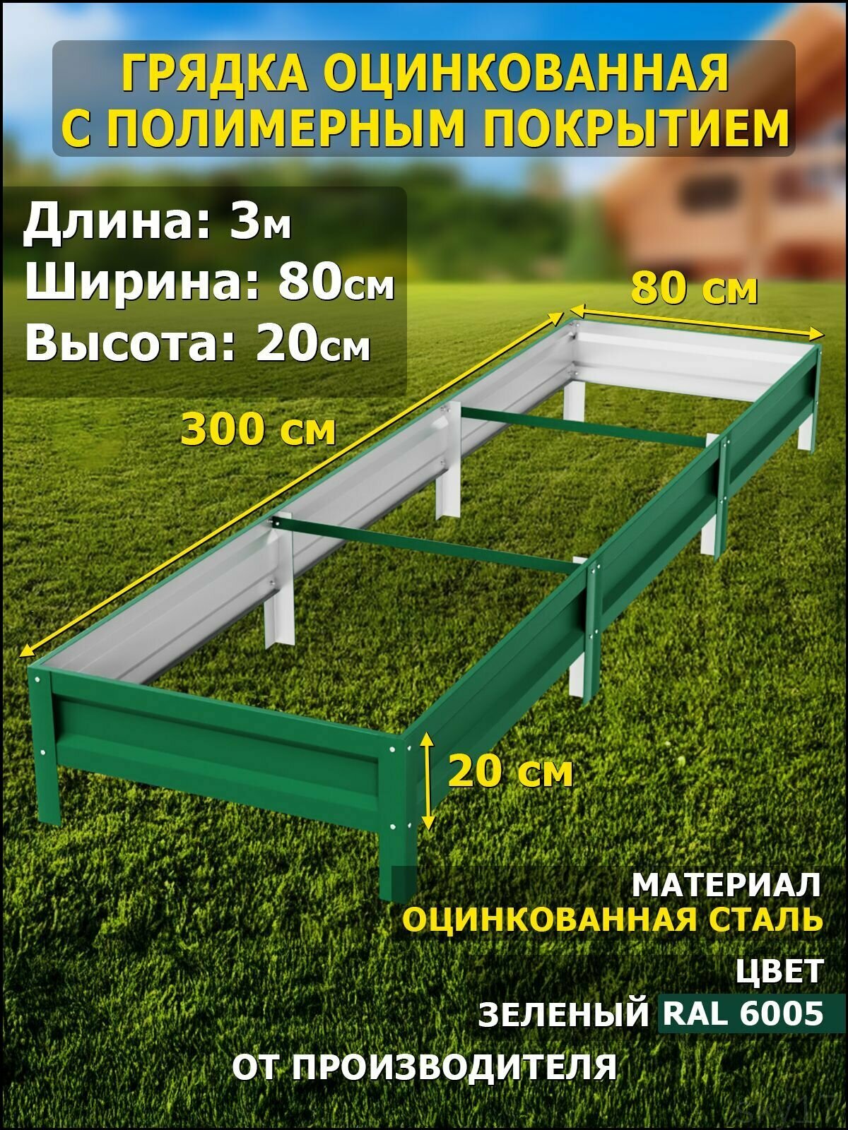 Грядка оцинкованная 3м, ширина 80см, высота 20см, с полимерным покрытием, цвет зеленый.