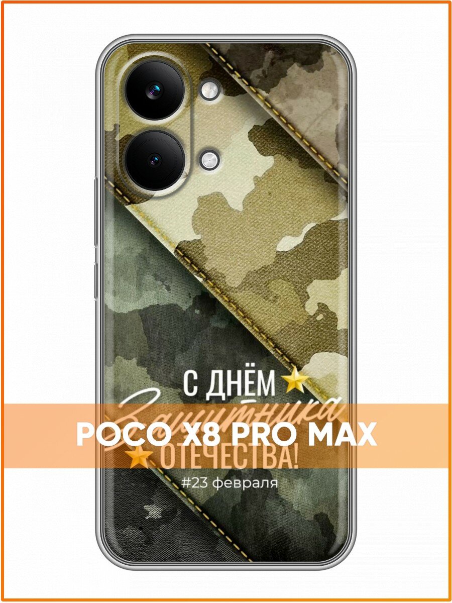 Чехол для Poco X8 Pro Max с принтом Мужчине на 23 февраля (Поко Х8 Про Макс)
