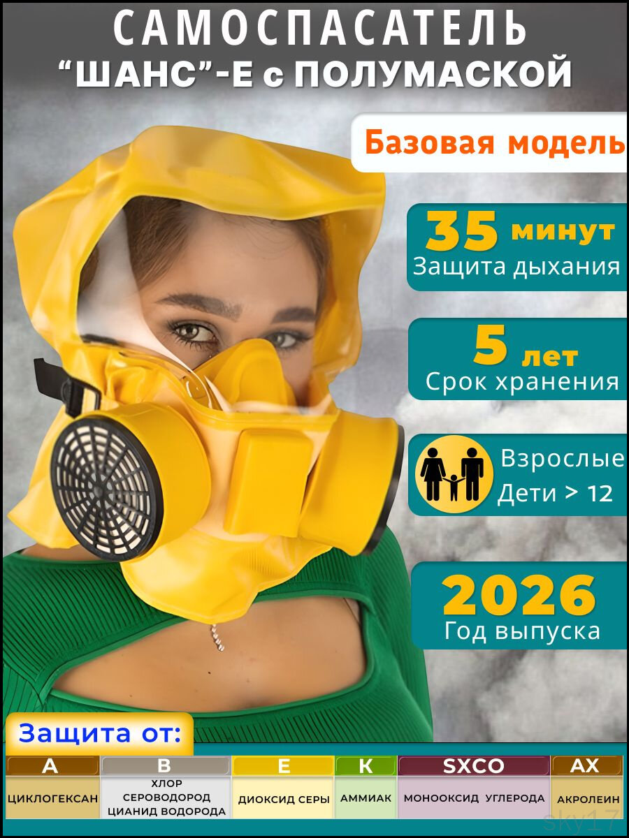 Самоспасатель пожарный уфмс Шанс - Е с полумаской, противогаз защита от дыма, аммиака, пожара, химических и токсических газов