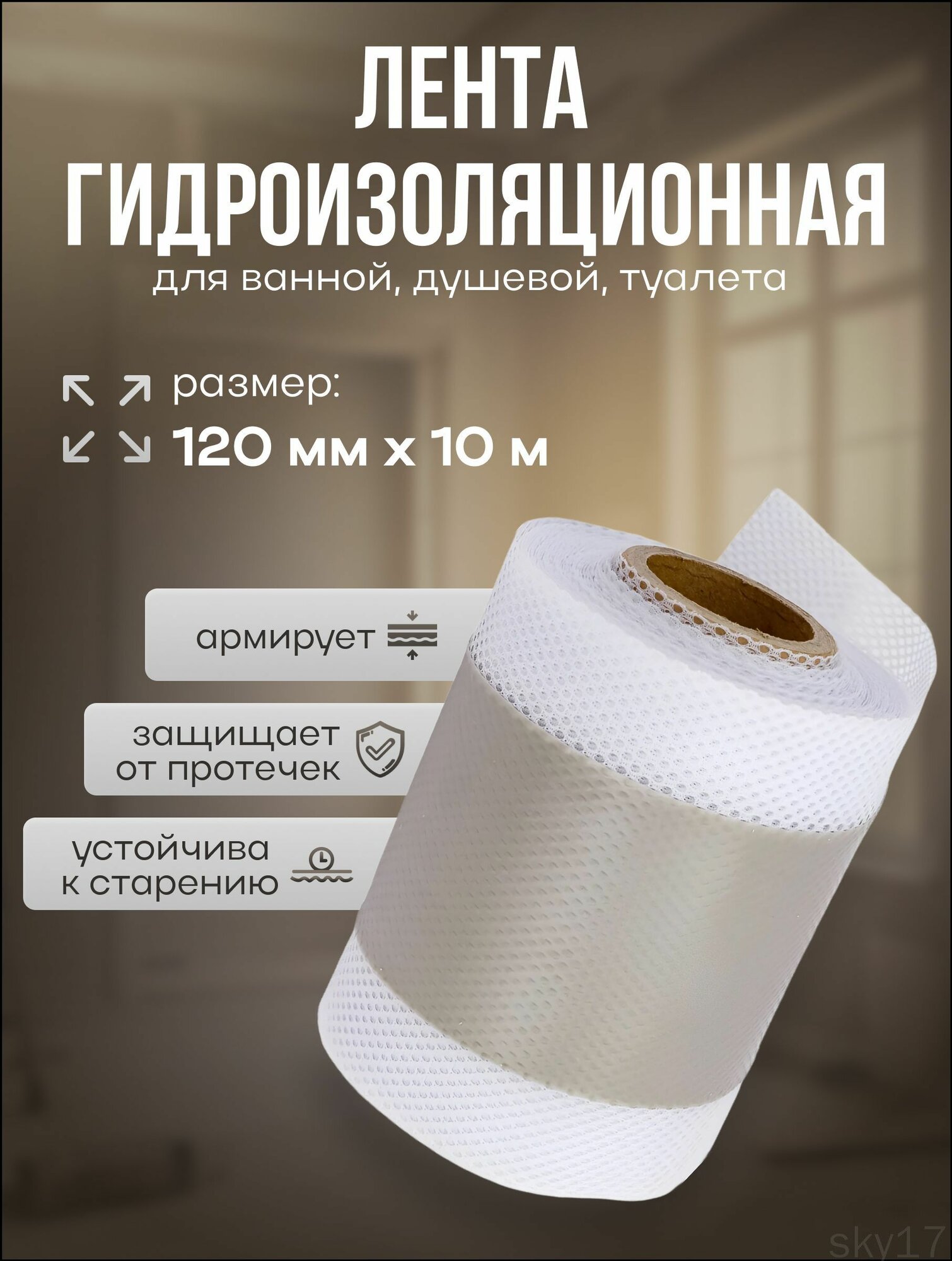 Лента гидроизоляционная MeinHaus для ванной, душевой, бассейна под плитку 120 мм х 10 м