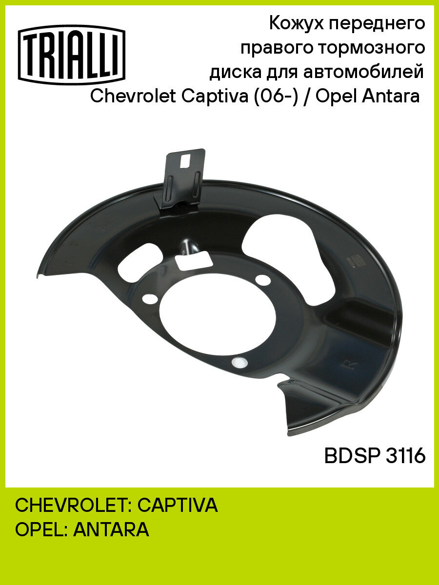 Кожух переднего правого тормозного диска для автомобилей Chevrolet Captiva (06-) / Opel Antara (06-) BDSP 3116 TRIALLI