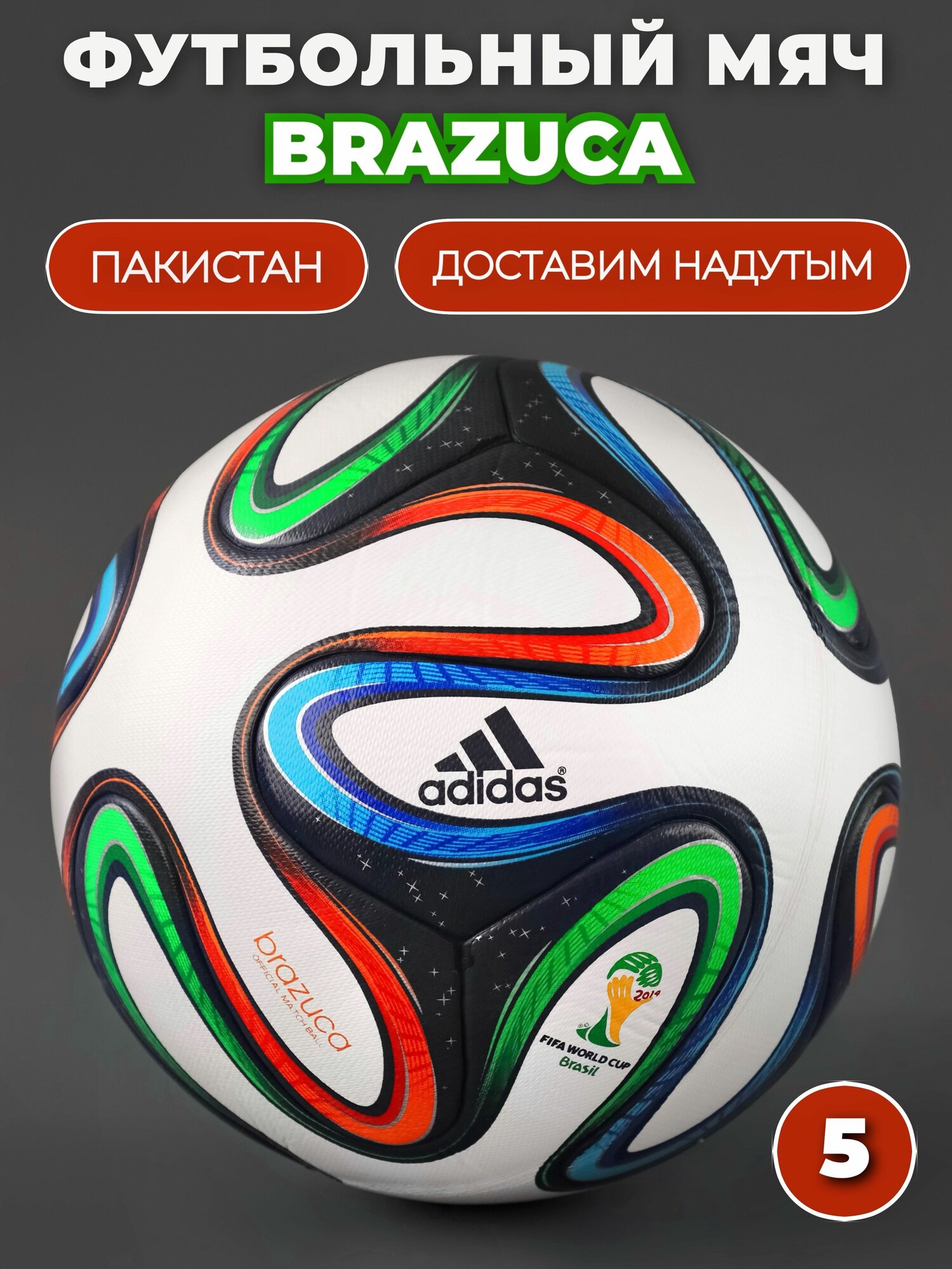 Мяч футбольный Adidas Brazuca World Cup 2014