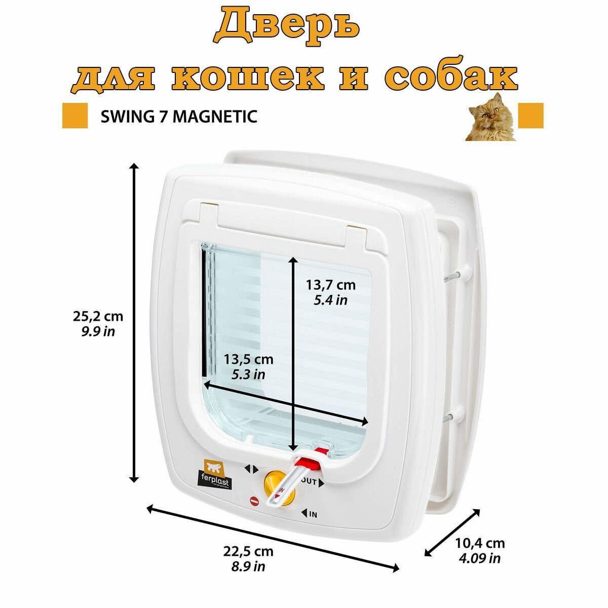 Дверь для кошек/собак/животных Swing 7 22,5*10,4*25,2см, дверь 13,5*13,7см, белая