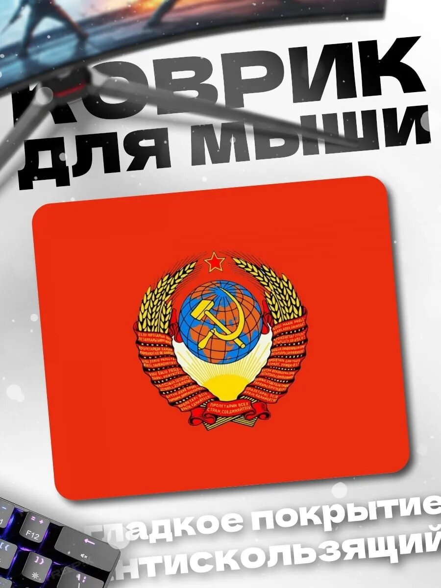 Коврик для мыши герб СССР