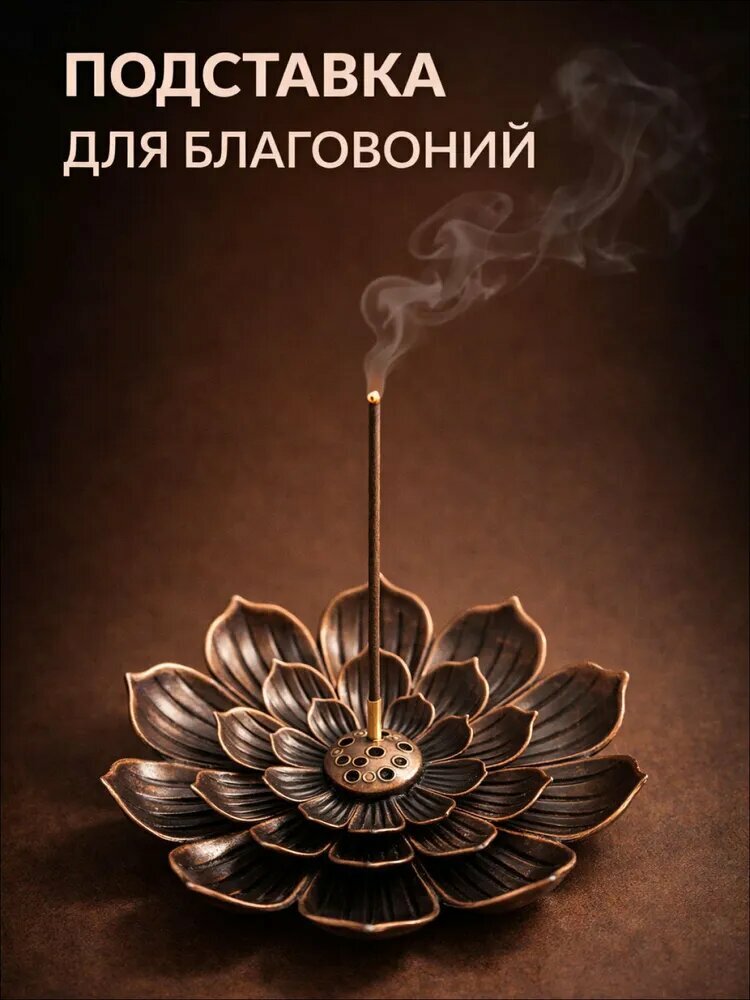 Подставка для благовоний Лотос, металл