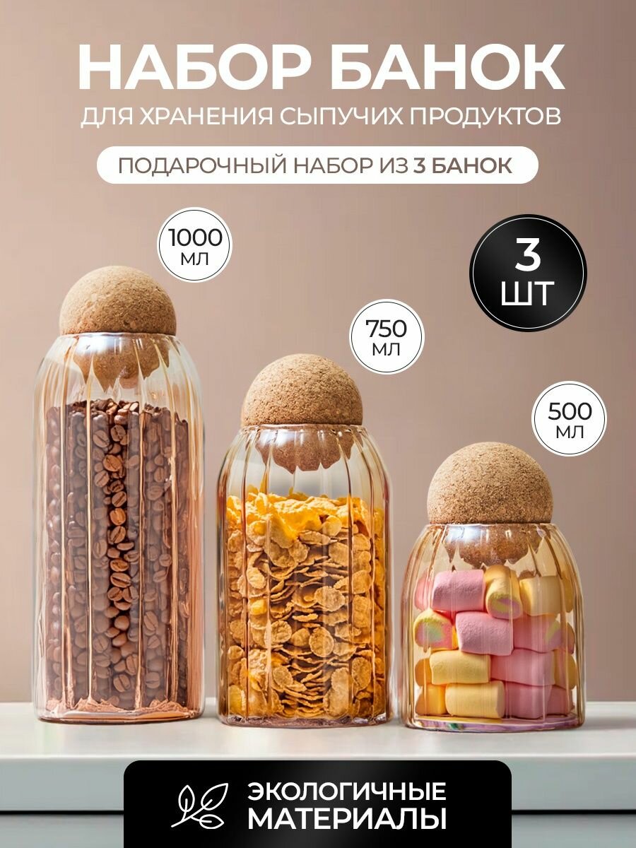 Банка для продуктов, 500 мл, 750 мл, 1000 мл, 3 шт