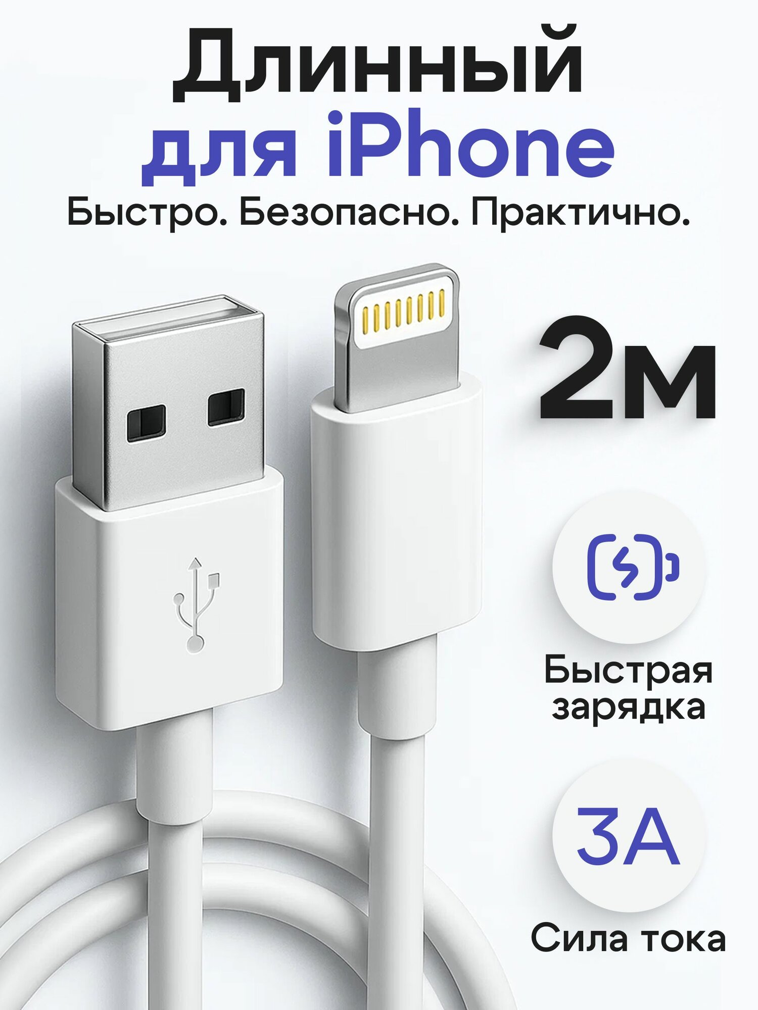 Быстрая зарядка для iPhone USB lightning / Шнур для Iphone / Кабель Lightning для зарядки Apple iPhone и iPad и Air / 2 метра / Белый