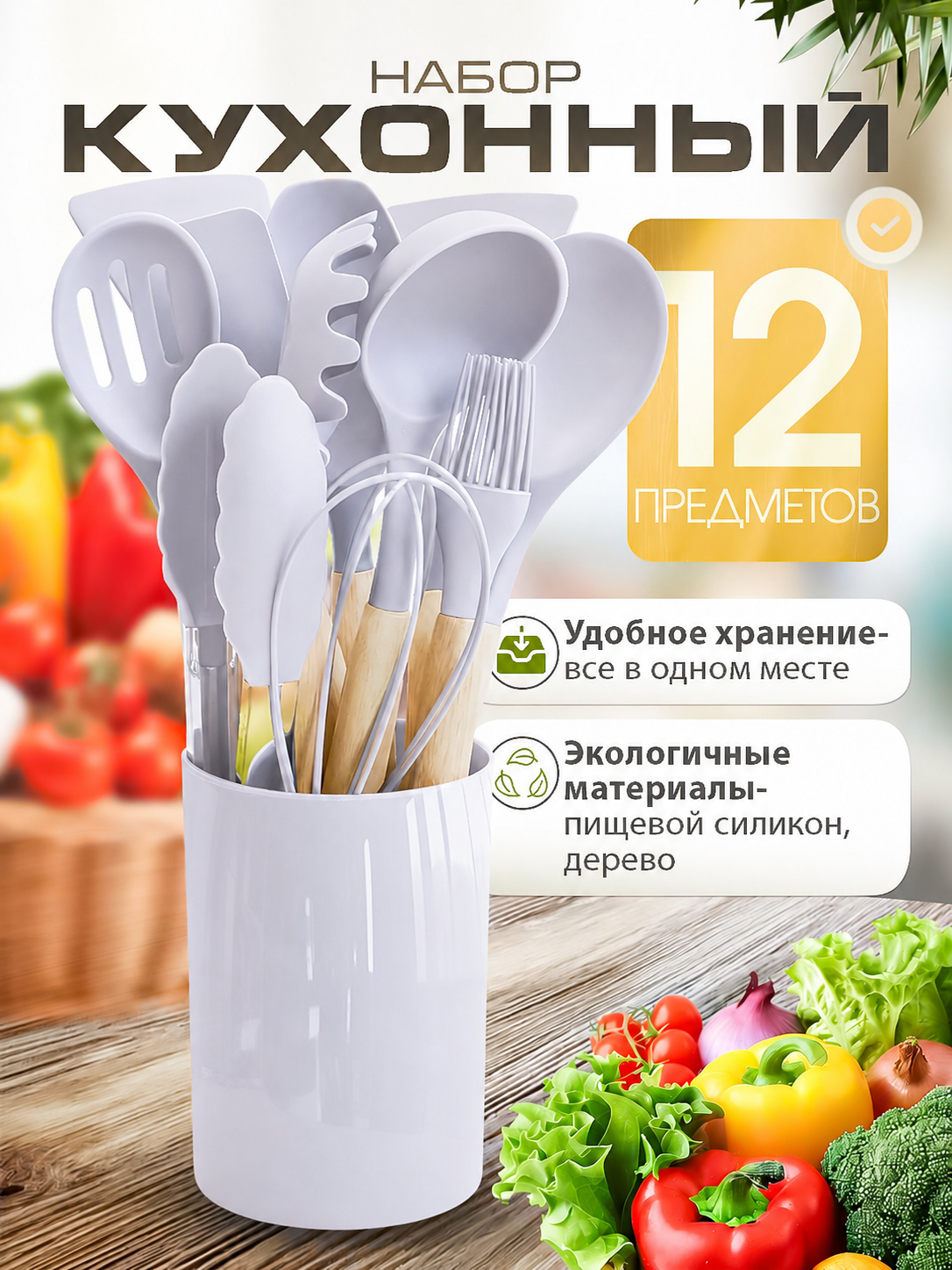 Набор кухонных принадлежностей из силикона, 12 предметов, цвет молочный