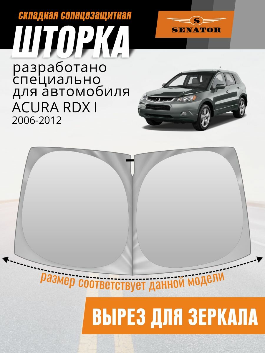 Шторка солнцезащитная на лобовое стекло SENATOR Acura RDX 1 поколение (2006-2012 г. в.) / Акура РДХ