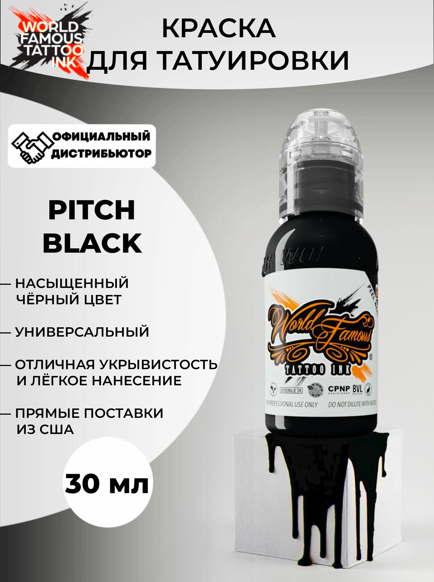 Pitch Black World Famous Tattoo Ink 30 мл насыщенная черная универсальная тату-краска