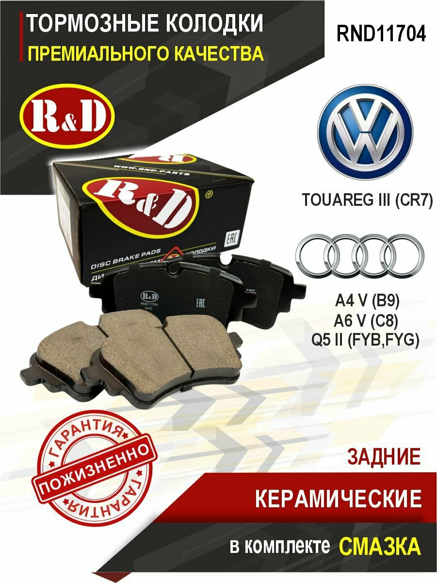 Тормозные колодки задние Ауди А4, А7, А8, Q5, Q7, Фольксваген Туарег / AUDI A4, AUDI A8, AUDI Q5, AUDI Q7, VOLKSWAGEN Touareg III - 4 шт в комплекте со смазкой, ОЕМ 4N0698451D