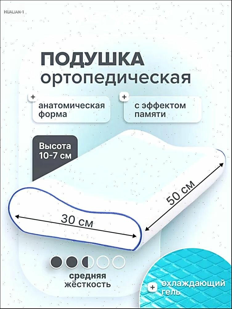 ARYA Ортопедическая подушка 30x50см, высота 10 см