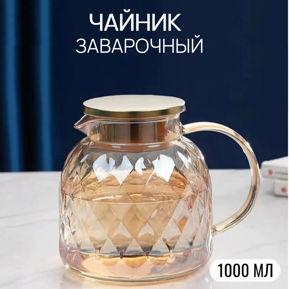 Кувшин для воды заварочный, 1 л, стеклянный, для горячих и холодных напитков, с крышкой, 1000 мл