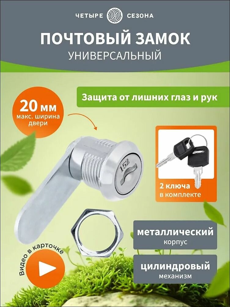 Замок для почтового ящика, замок для шкафчика 18-20/40 мм, четыре сезона
