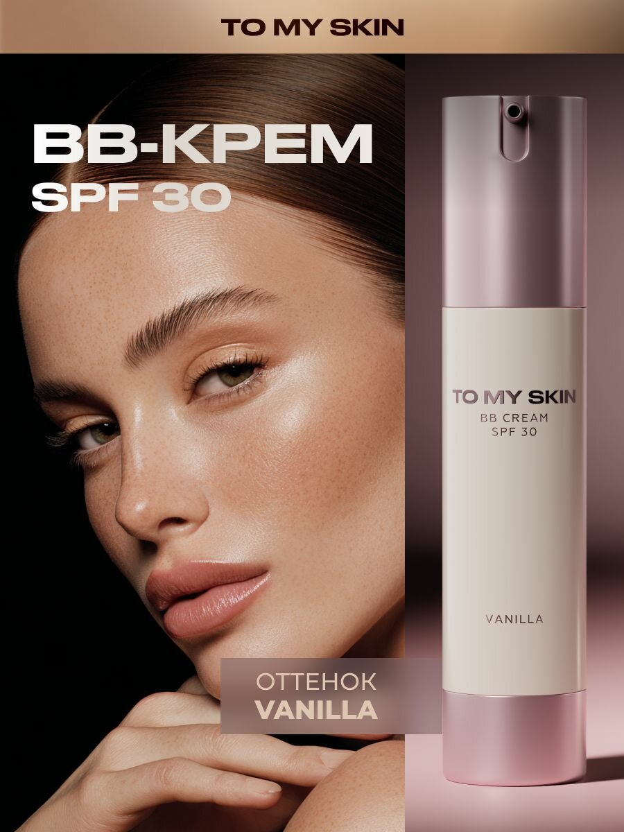 To My Skin BB-крем для лица SKIN VEIL spf 30, тон 02 VANILLA, 50 мл
