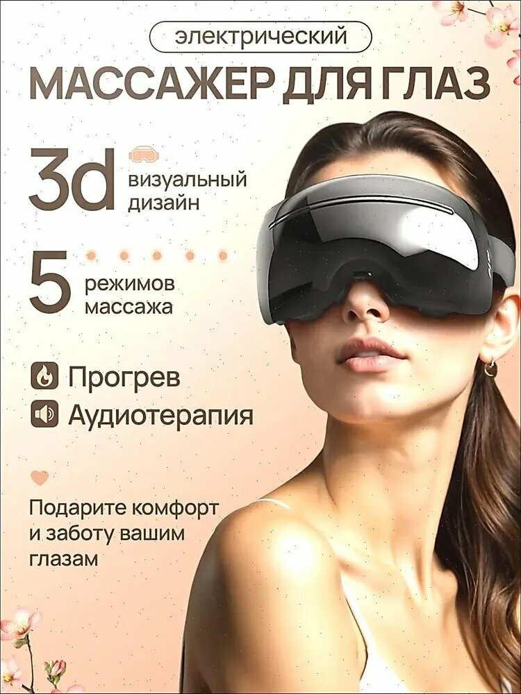 Массажер для глаз электрический