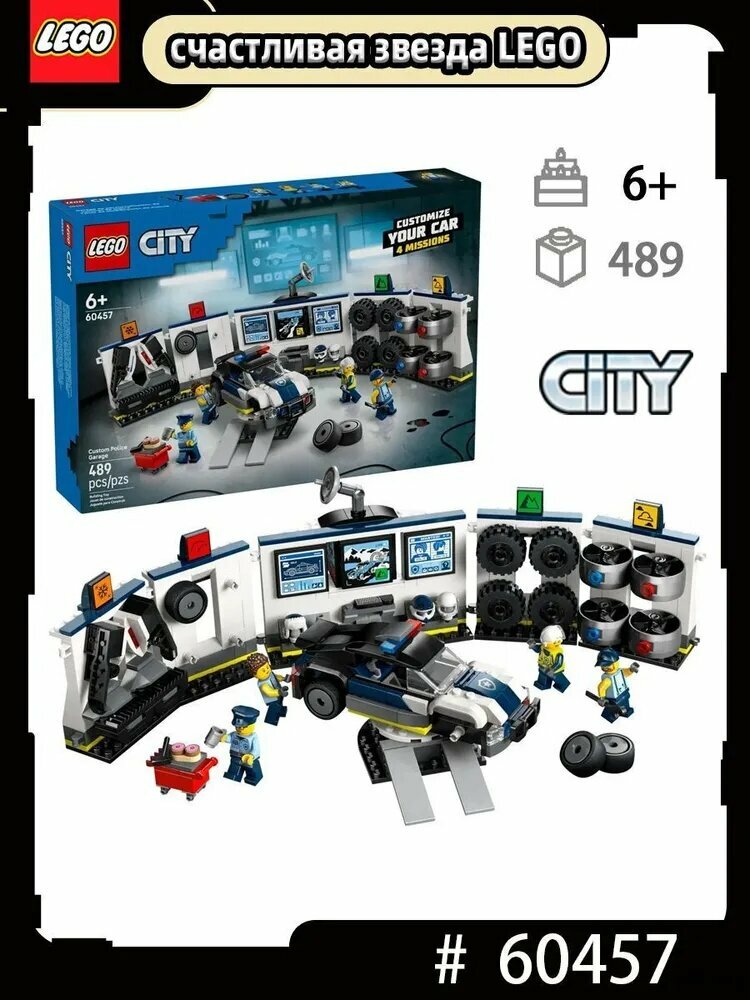 Конструктор City 60457 Переоборудованный полицейский гараж,489 деталей, возраст от 7+