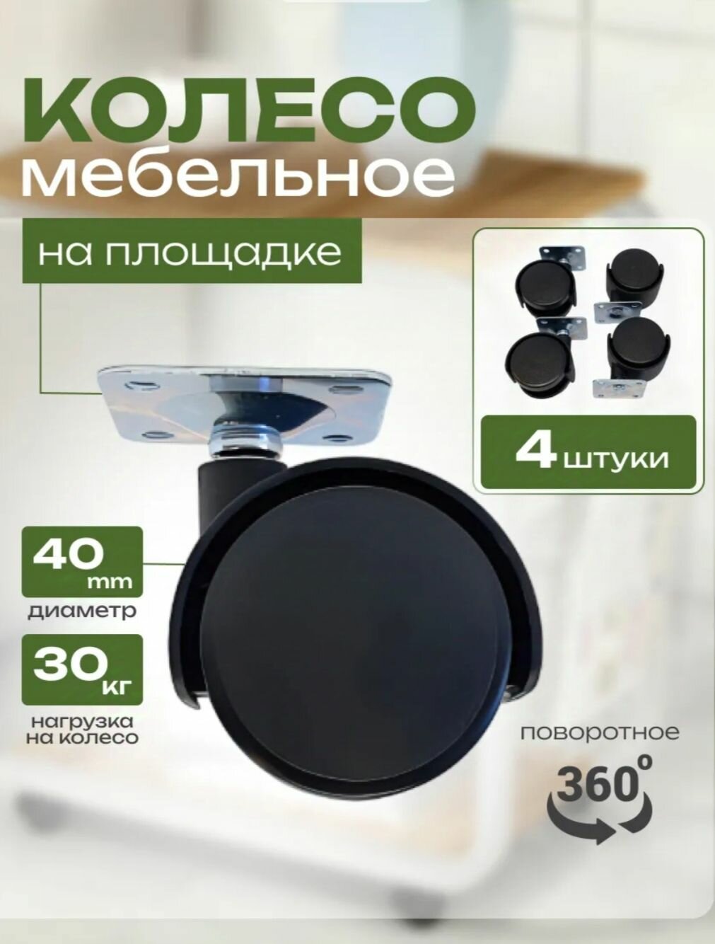 Колеса мебельные 4 шт. поворотные на площадке с саморезами в комплекте