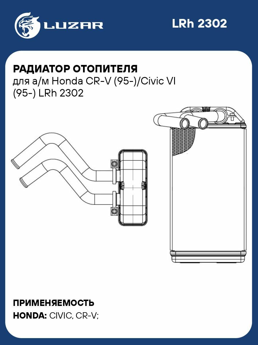 Радиатор отопителя для а/м Honda СR V (95 )/Civic VI (95 ) LUZAR LRh 2302