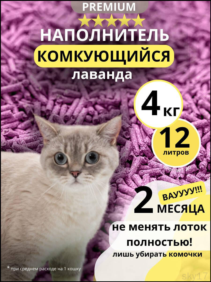 Белолапка Наполнитель Кукурузный, Растительный Комкующийся Лаванда 4000г.