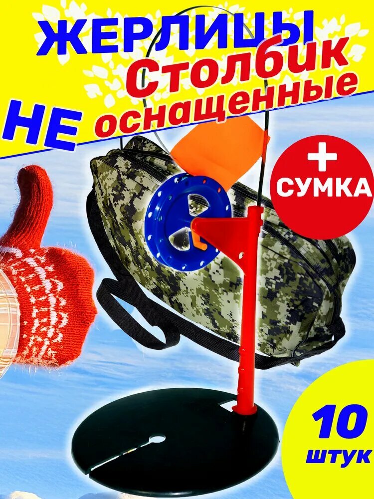 На рыбалку Жерлица Столбик не оснащенный 10 шт. с сумкой