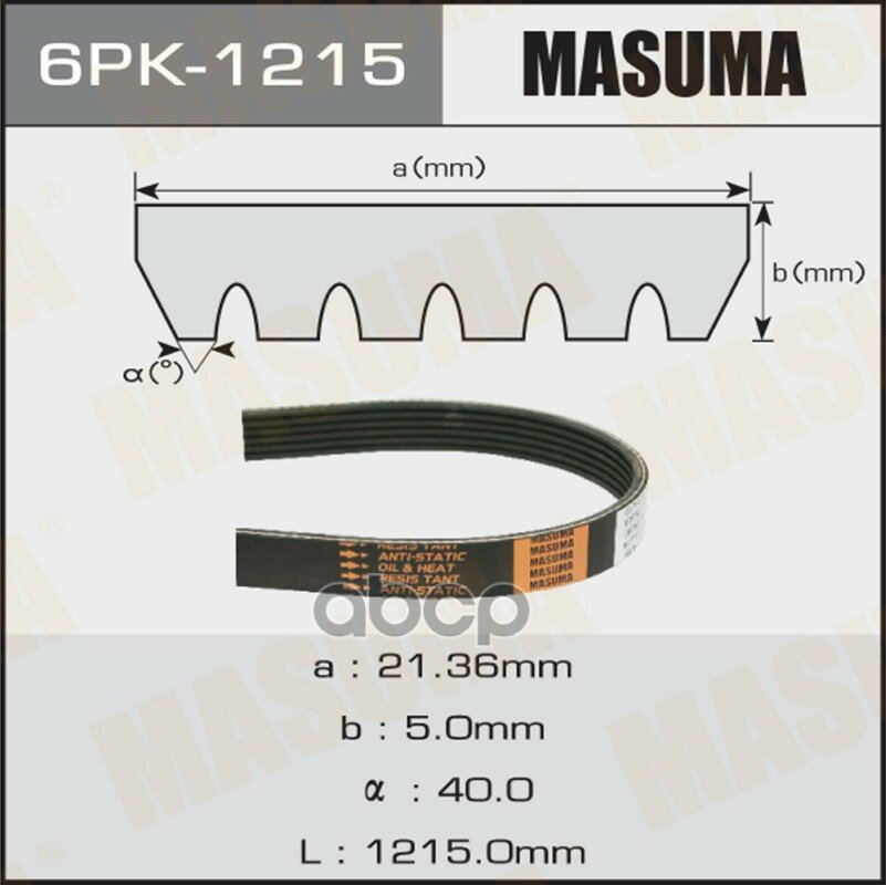 Ремень ручейковый MASUMA 6PK-1215 Masuma арт. 6PK1215