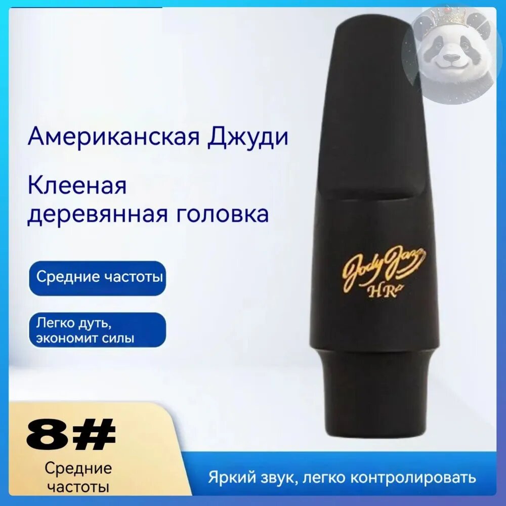 Мундштук Jody Jazz HR* №8 для альт-саксофона, клеёная деревянная головка, №8, средние частоты